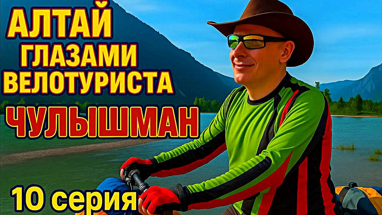 Алтай глазами велотуриста 10 серия