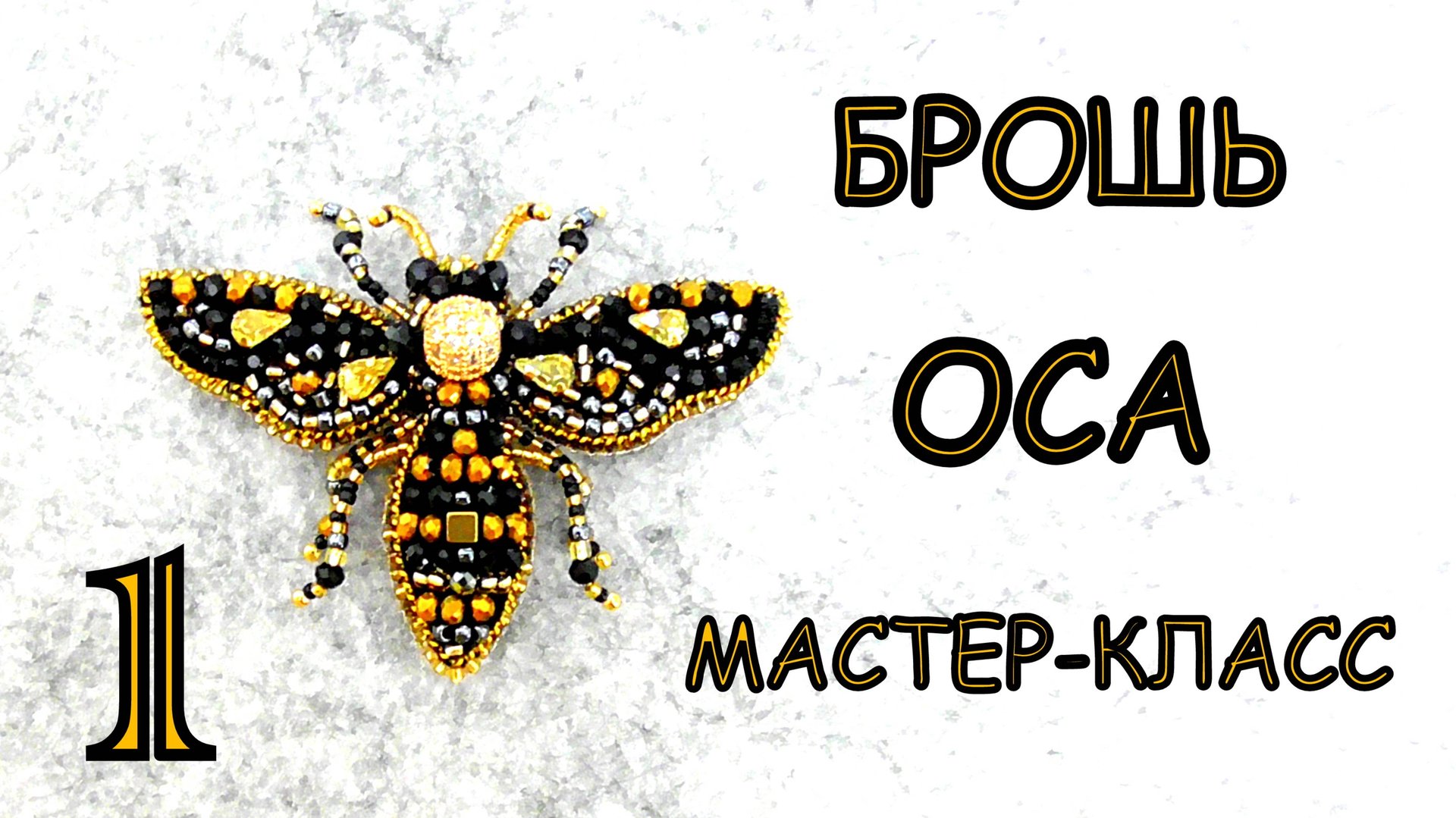 Брошь Золотая Оса из бисера. Мастер-класс. 1 часть. Как сделать брошь своими руками.