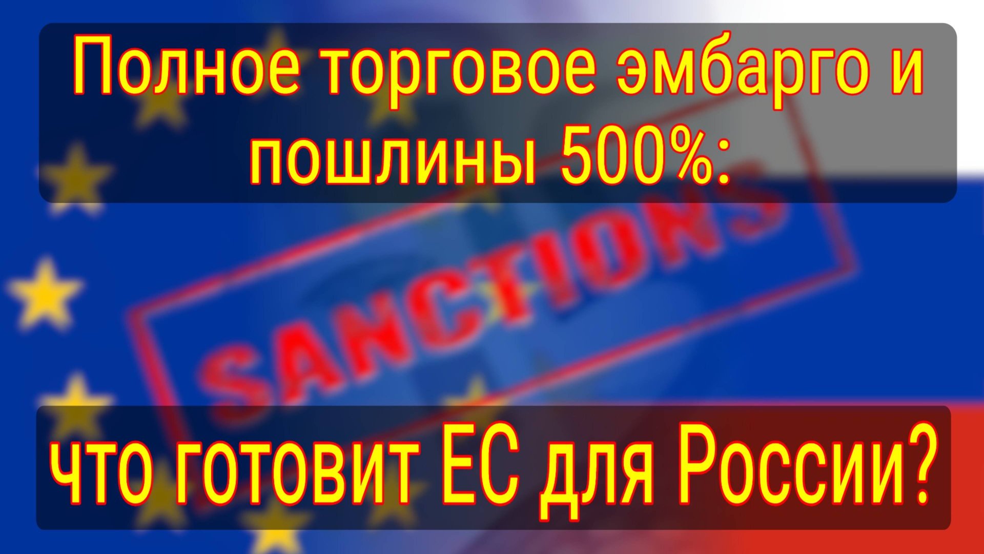 Полное торговое эмбарго ЕС против России: новые санкции и последствия