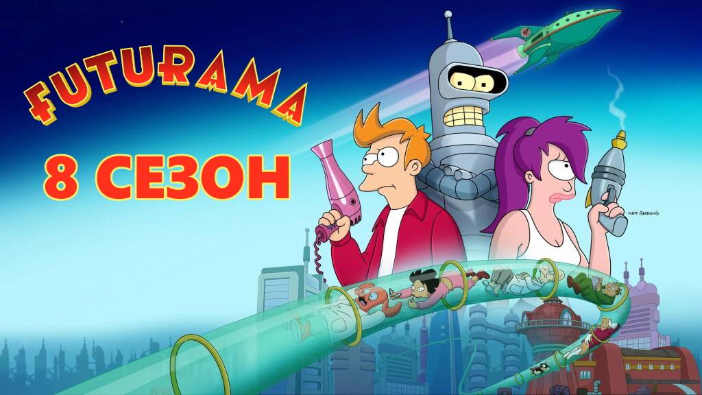 Обзор мультсериала "Футурама" 8 сезон 8 серия