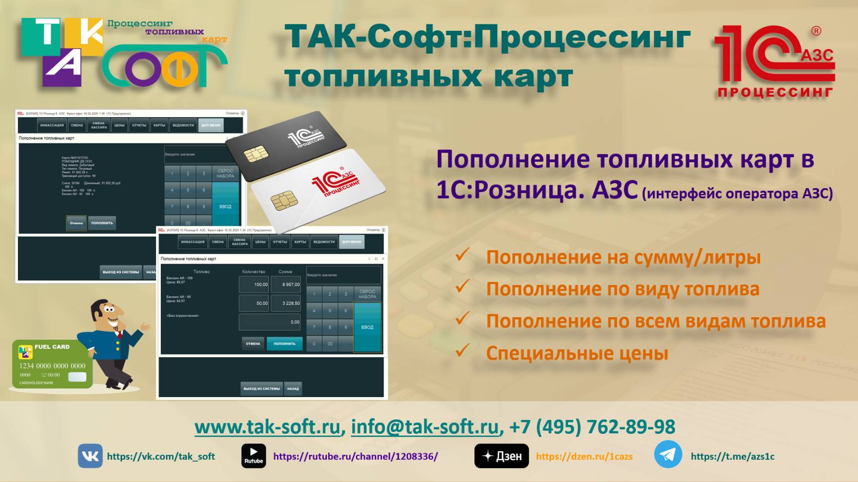 Пополнение топливных карт на рабочем месте оператора АЗС в "1С:Розница.АЗС" от ТАК-Софт
