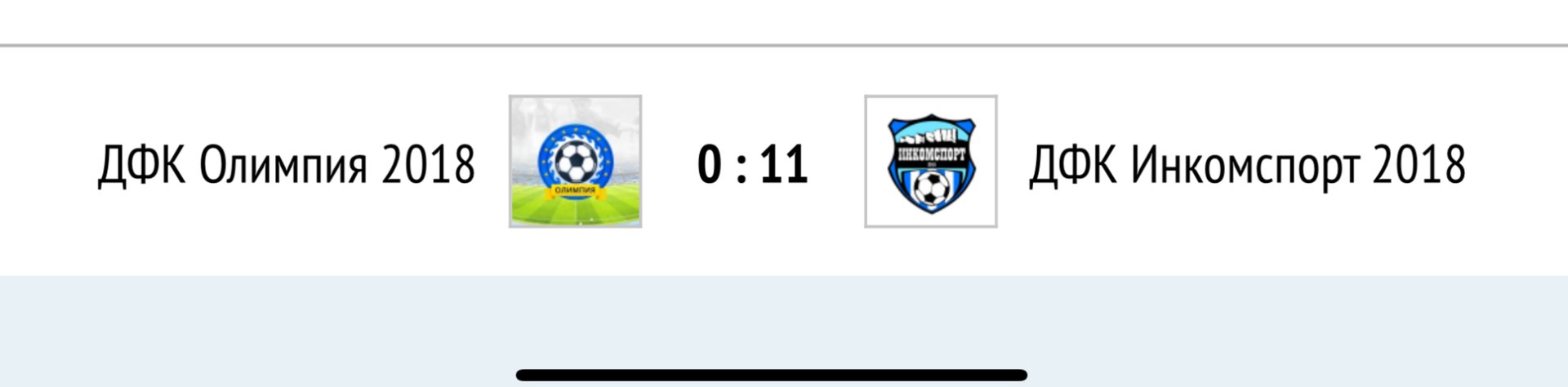 Олимпия - Инкомспорт