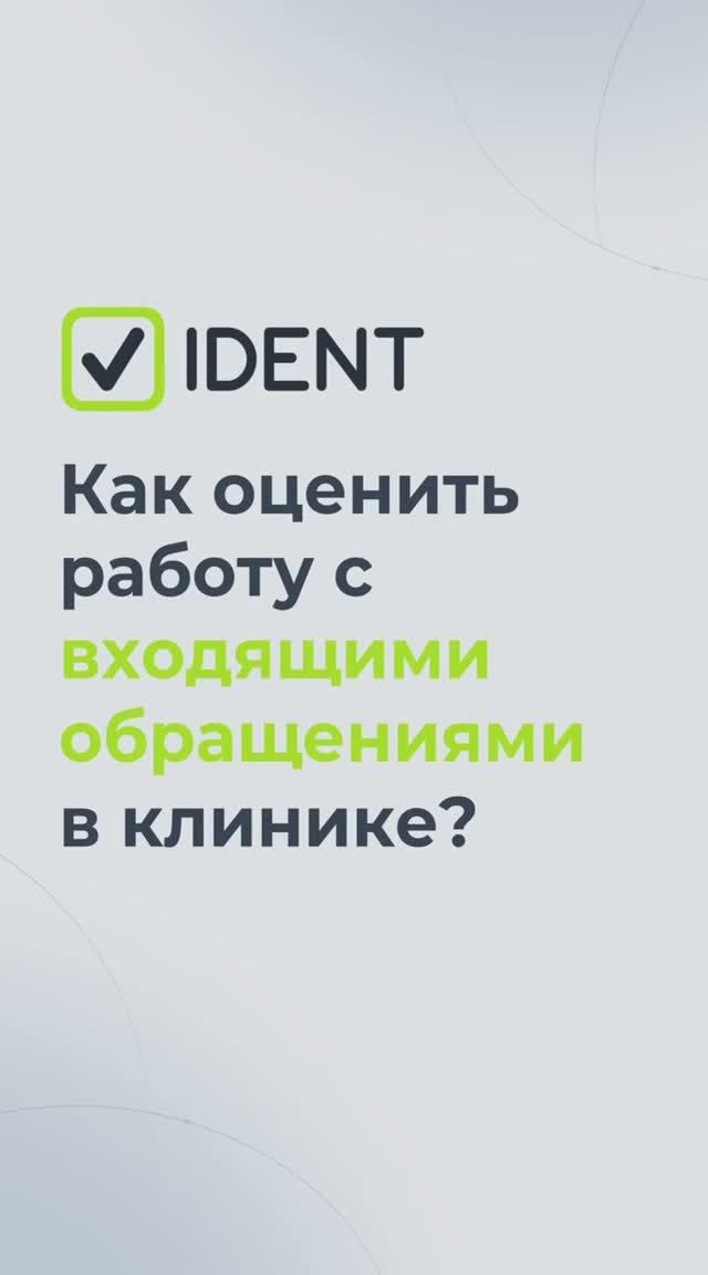 Оцениваем работу с первичными пациентами в стоматологии✅