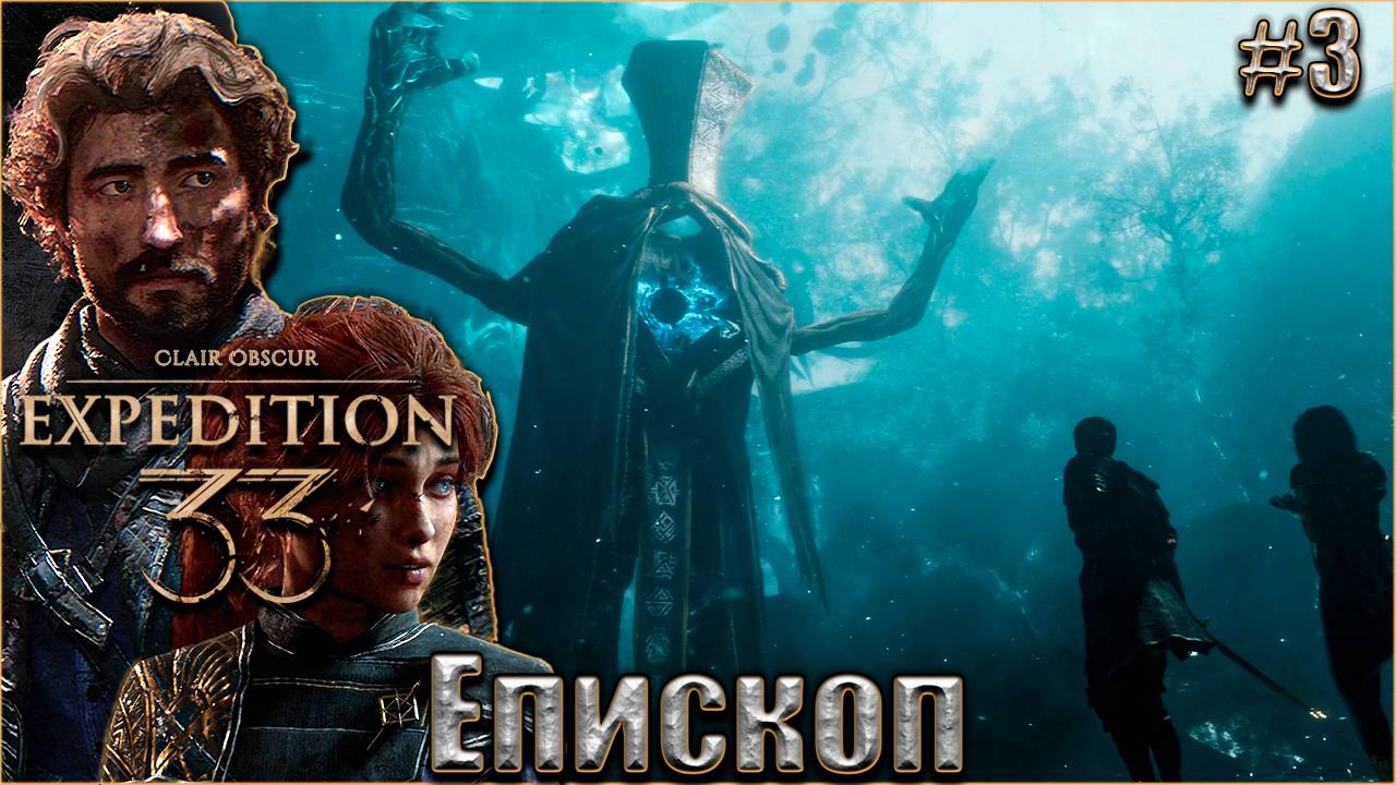 Clair Obscur. Expedition 33 Прохождение #3. Епископ
