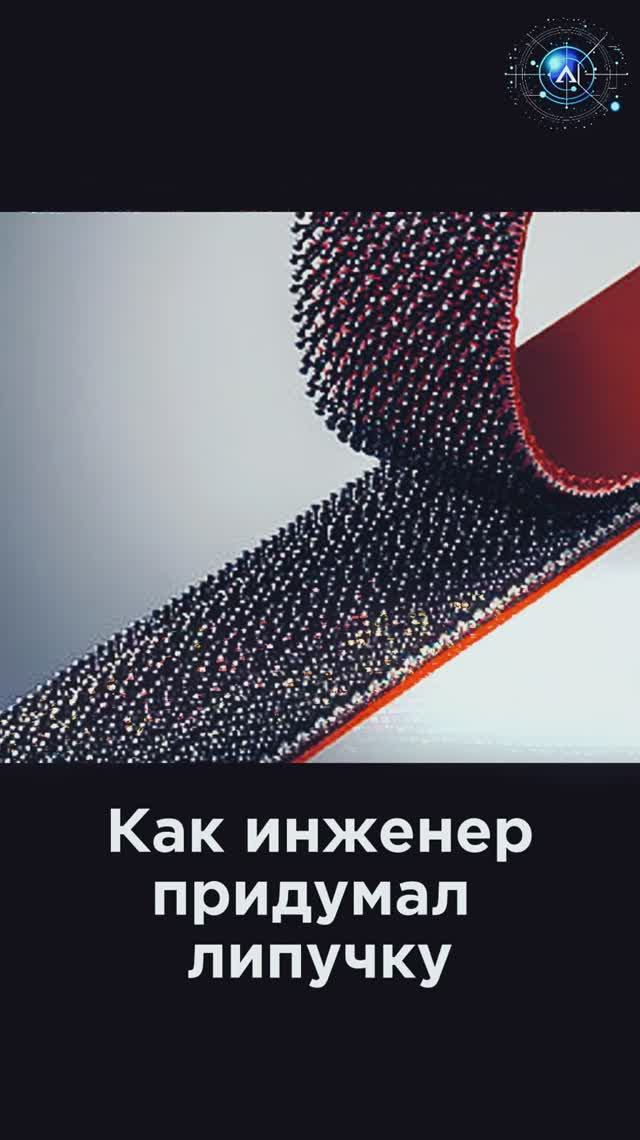Как инженер придумал застежки-липучки #Наука #Физика #Интересно #Смешно