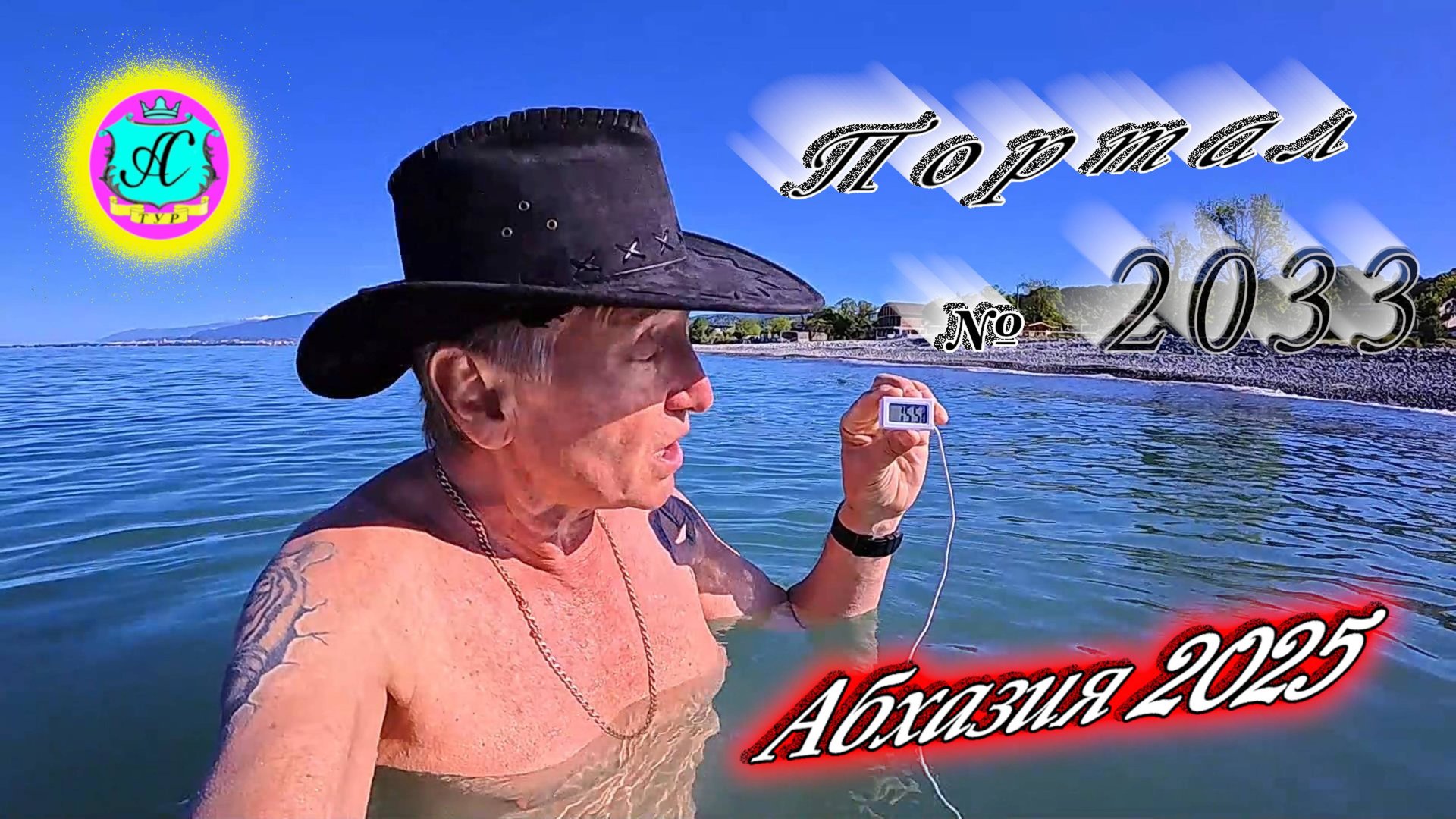 #Абхазия2025🌴 16 мая. Выпуск №2033🌡вчера +18°🌡ночью  +11°🐬море +15,5°❗ХУдЕЕМ с С.В. = 84,75 кг