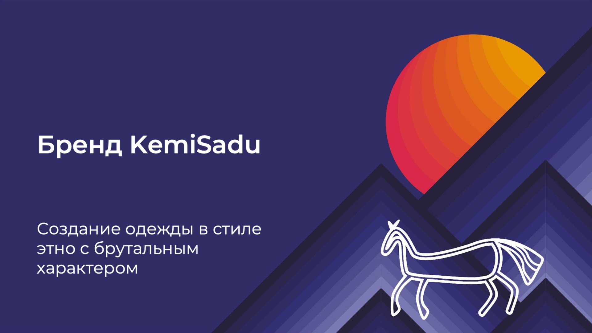 Кемине Сатунова. Итоговая презентация. Проект "Дорога мастеров" (Республика Алтай, 16.05.2025)
