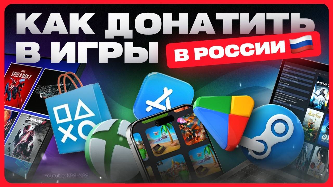 Как задонатить в игры в России