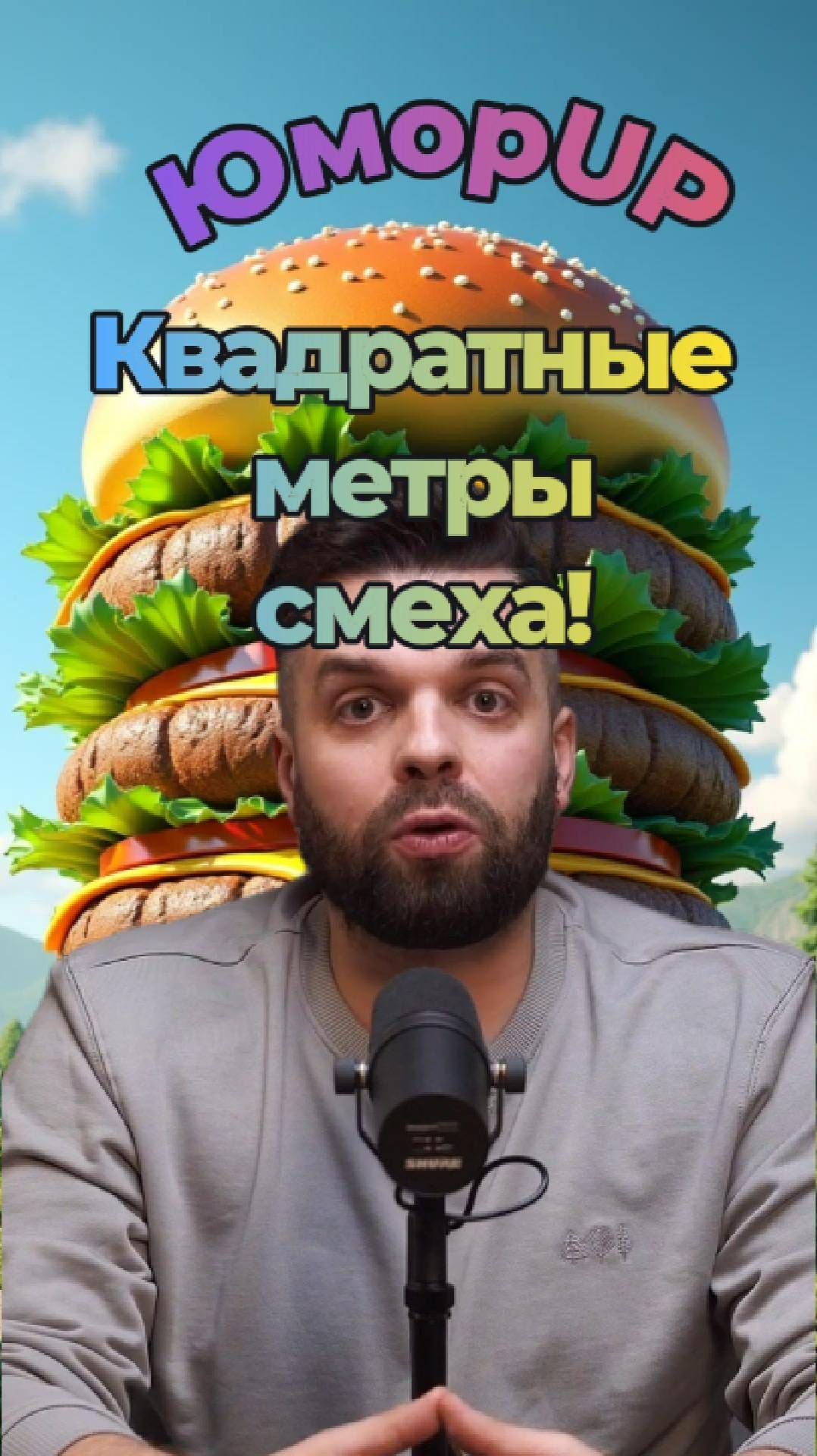 ЮморUP: Квадратные метры смеха!