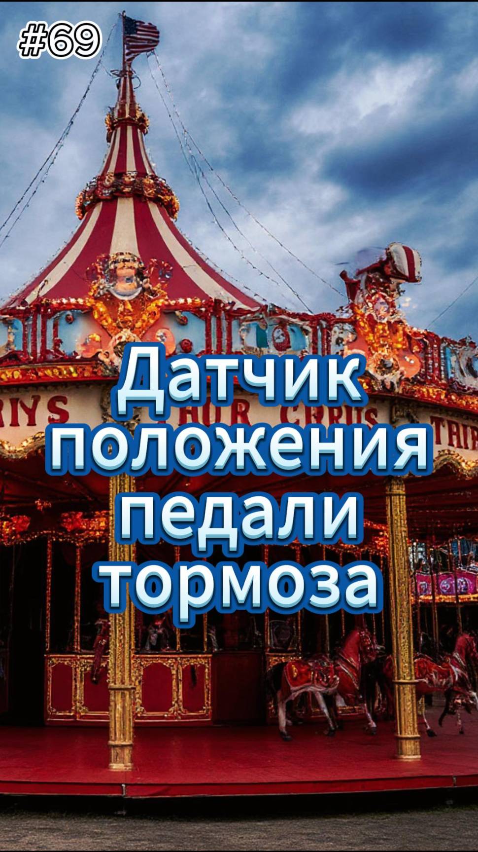 69 выпуск. РПМ. Датчик положения педали томроза