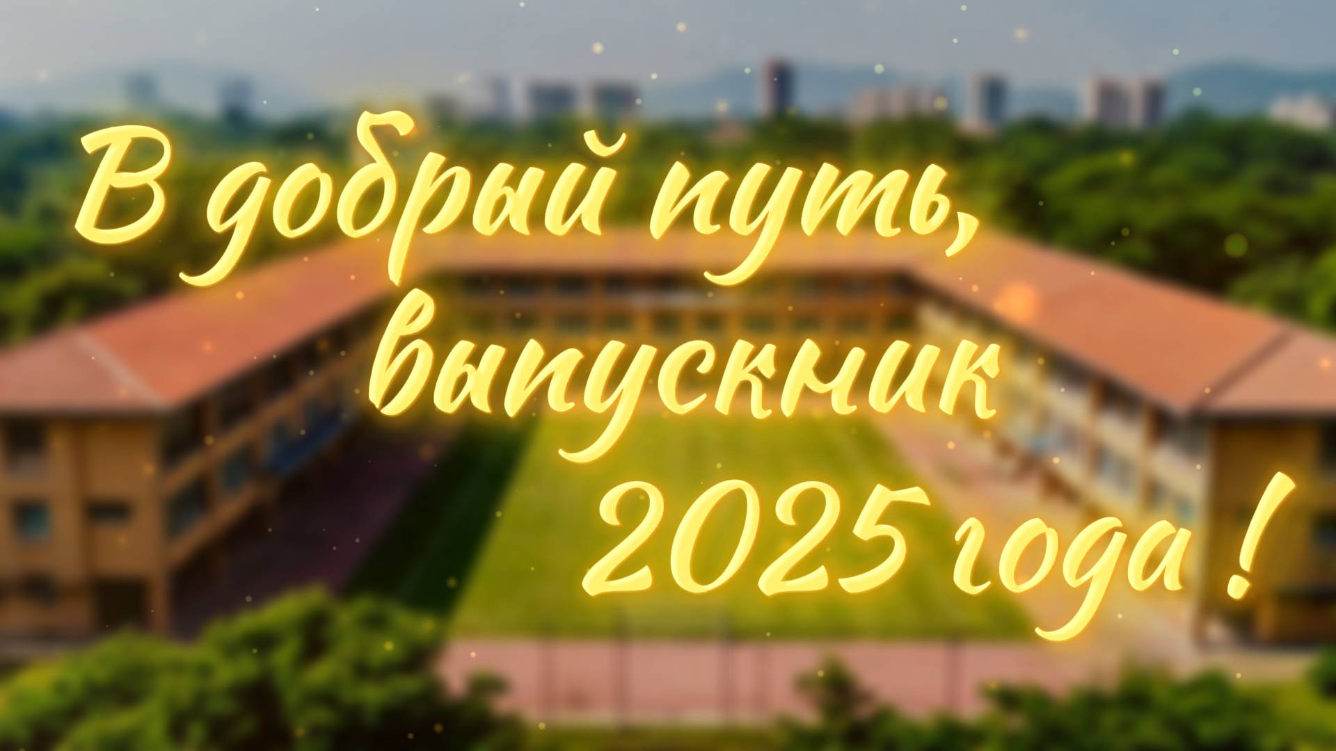 Футаж ВЫПУСКНИК 2025 // 4 класс, 11 класс // Напутствие выпускнику