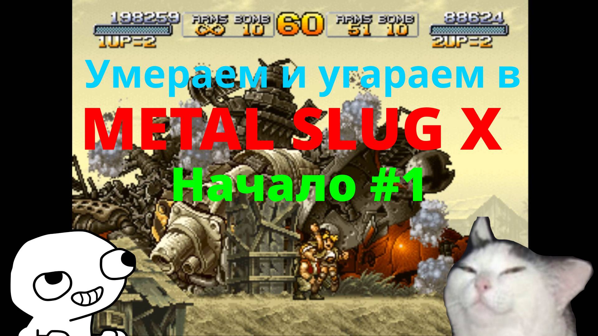 #1 metal slug