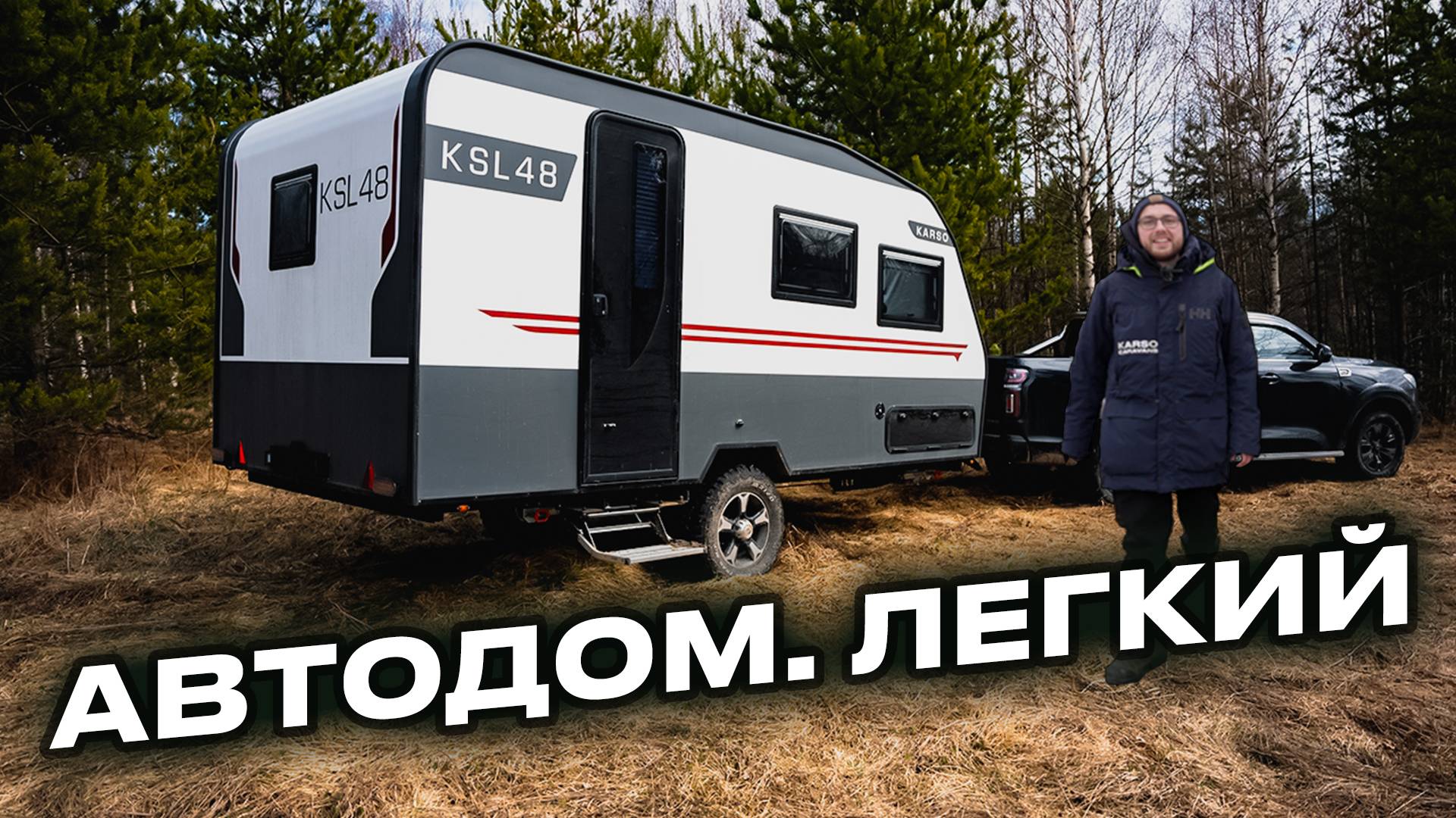 Автодом ЛЕГКИЙ. Может ли быть много места в легком автодоме? KARSO KSL-48