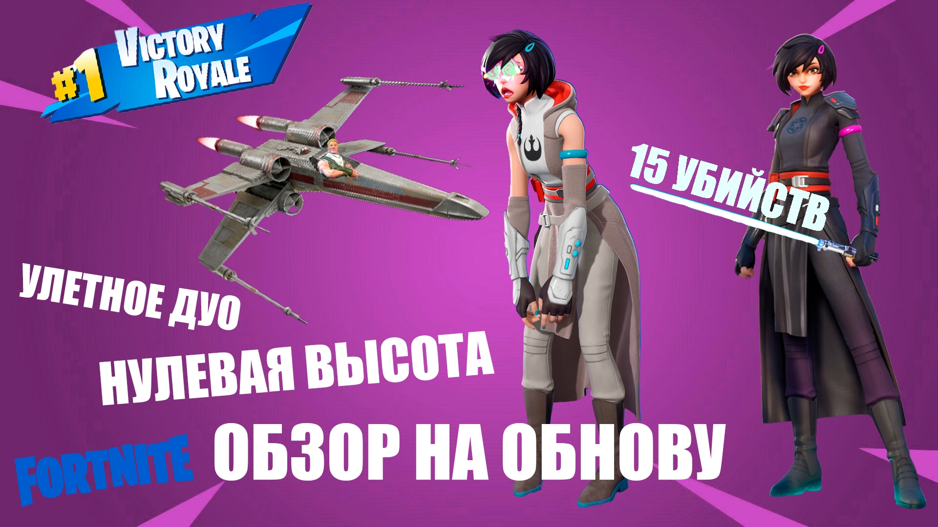 FORTNITE ZERO BUILD СМОТРИМ НА ОБНОВУ // ФОРТНАЙТ НУЛЕВАЯ ВЫСОТА