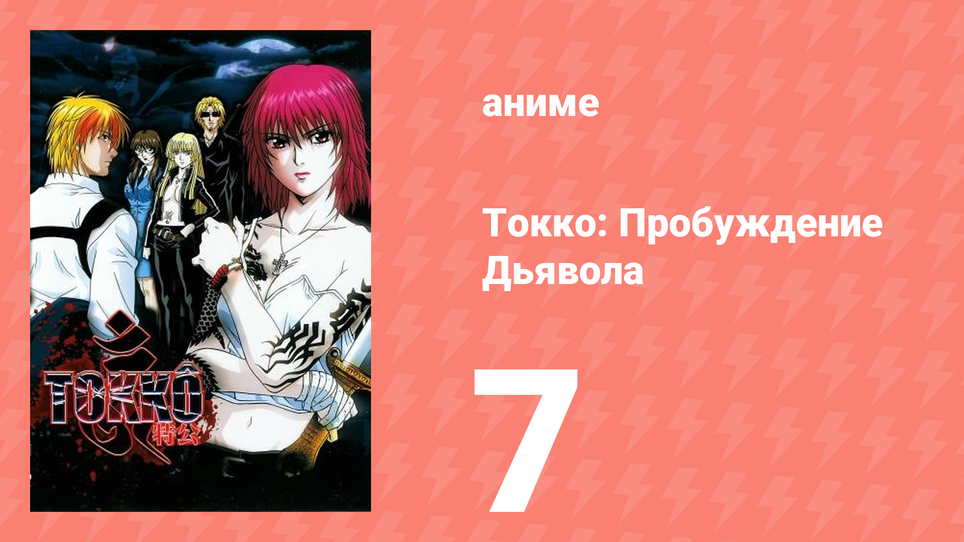Токко: Пробуждение Дьявола 7 серия (аниме-сериал, 2006)