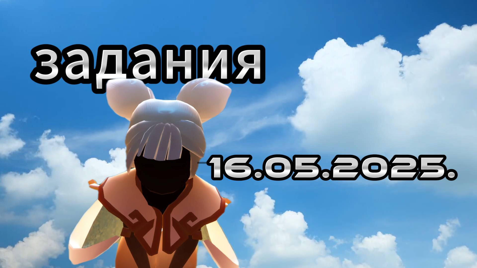 Задания дня 16.05.2025 НЕБО: ДЕТИ СВЕТА - SKY: CHILDREN OF THE LIGHT