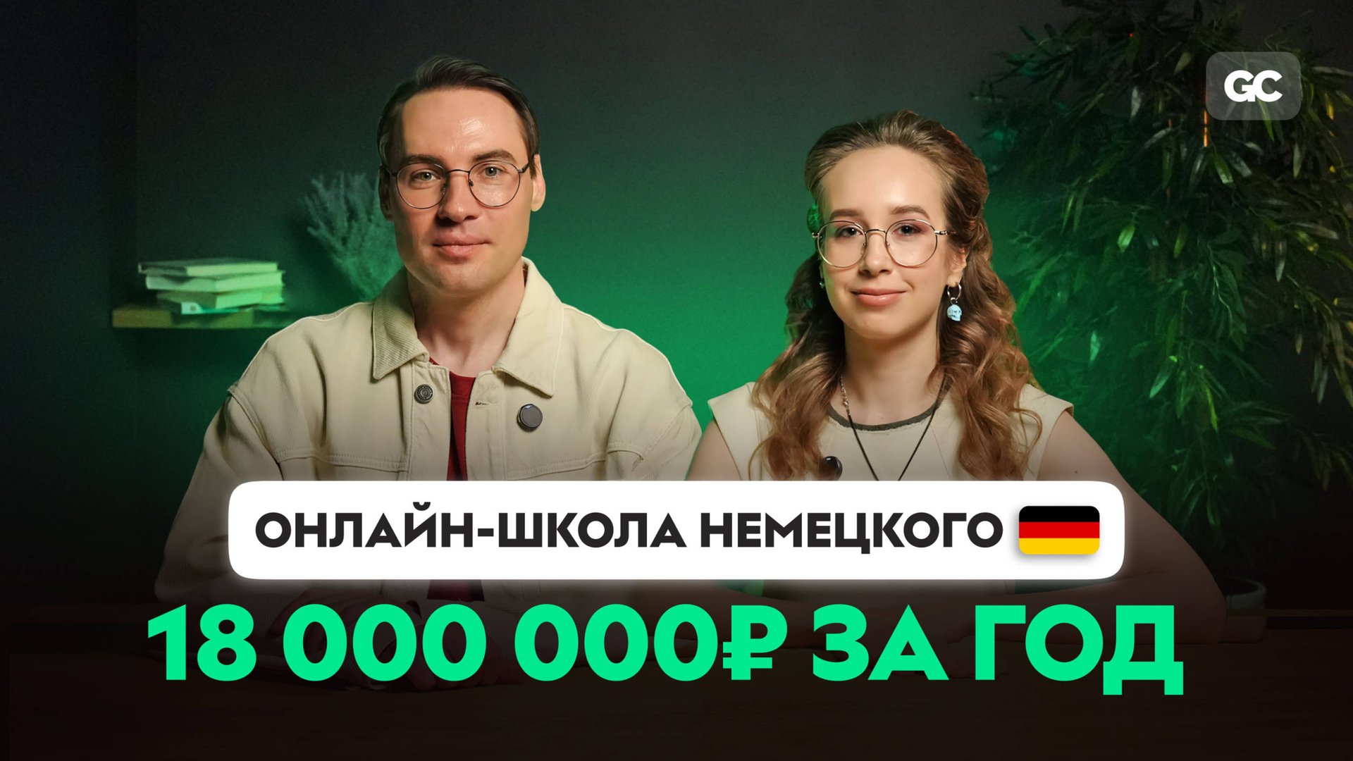 Как продавать курсы немецкого языка онлайн — успешный кейс онлайн-школы на GetCourse