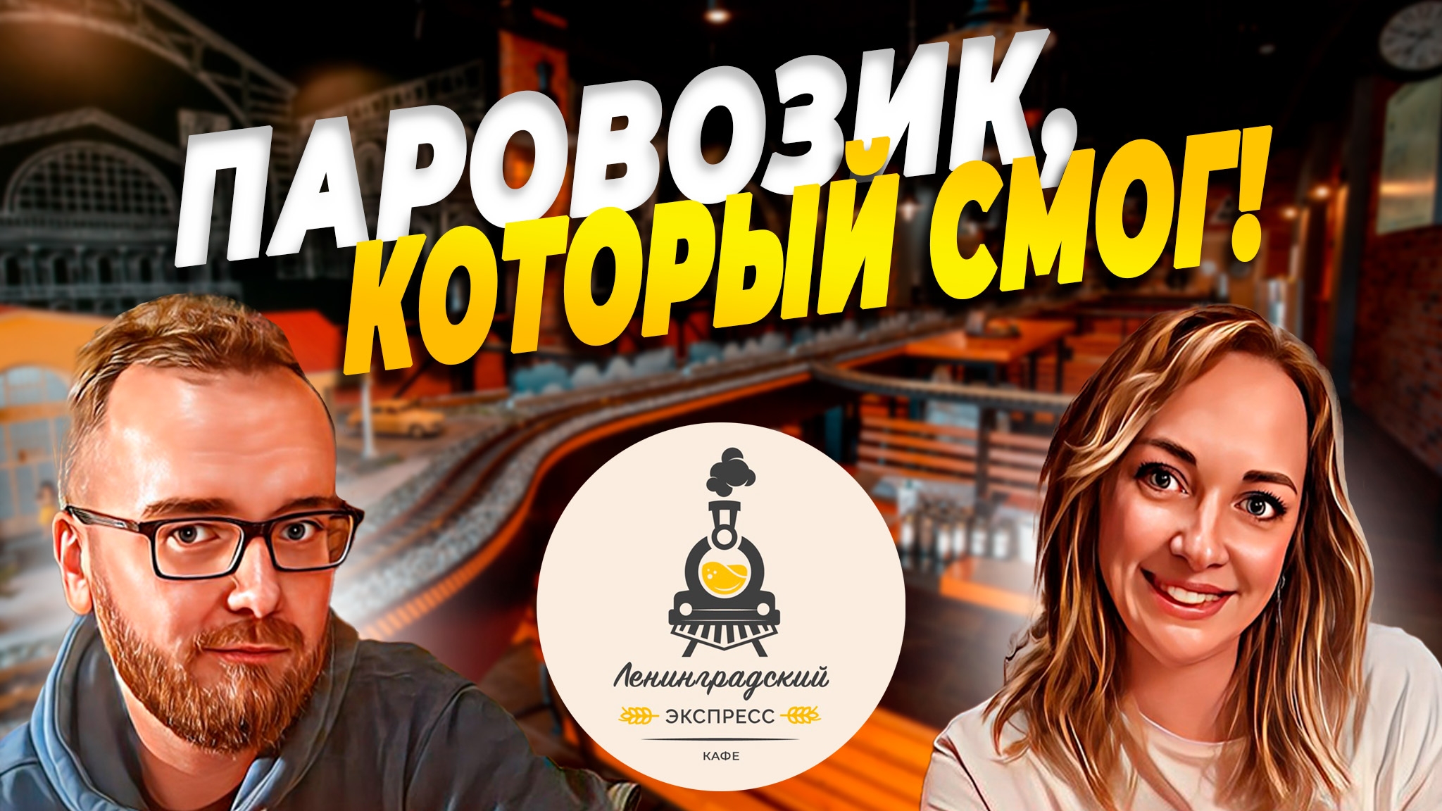 Кафе ЛЕНИНГРАДСКИЙ ЭКСПРЕСС | Пиво и настойки с доставкой