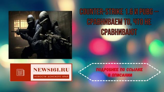 Counter-Strike 1.6 и PUBG – сравниваем то, что не сравнивают