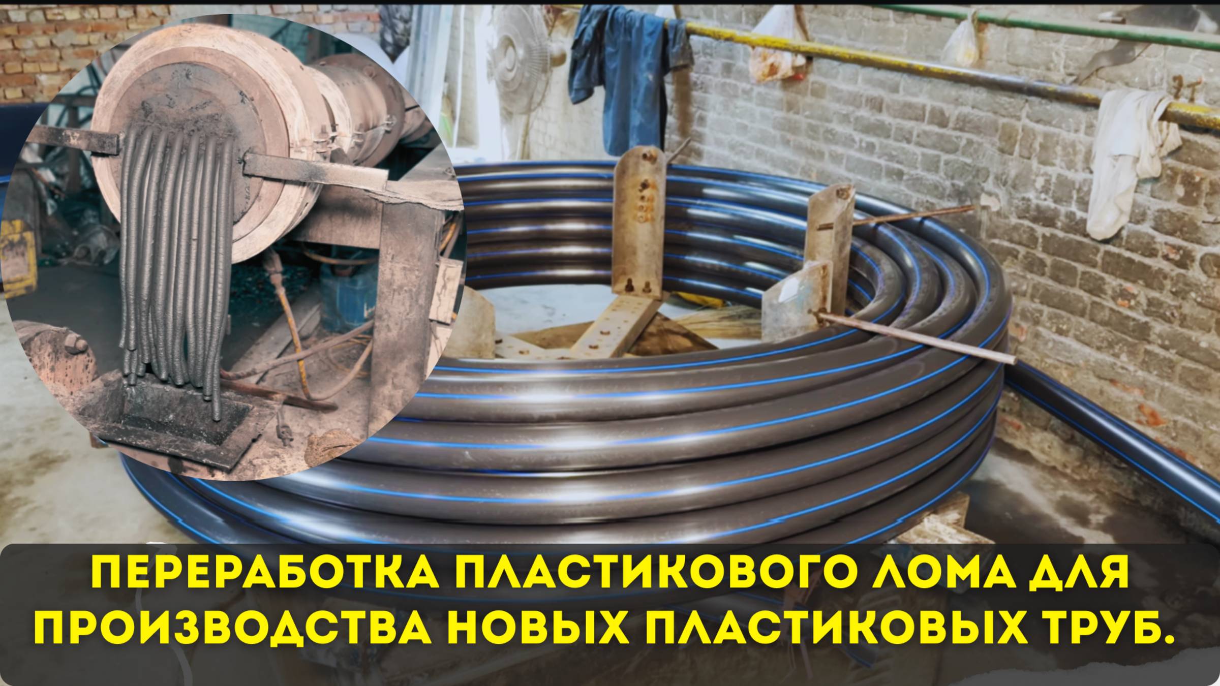 Процесс переработки пластиковых отходов для производства новых труб 🔥