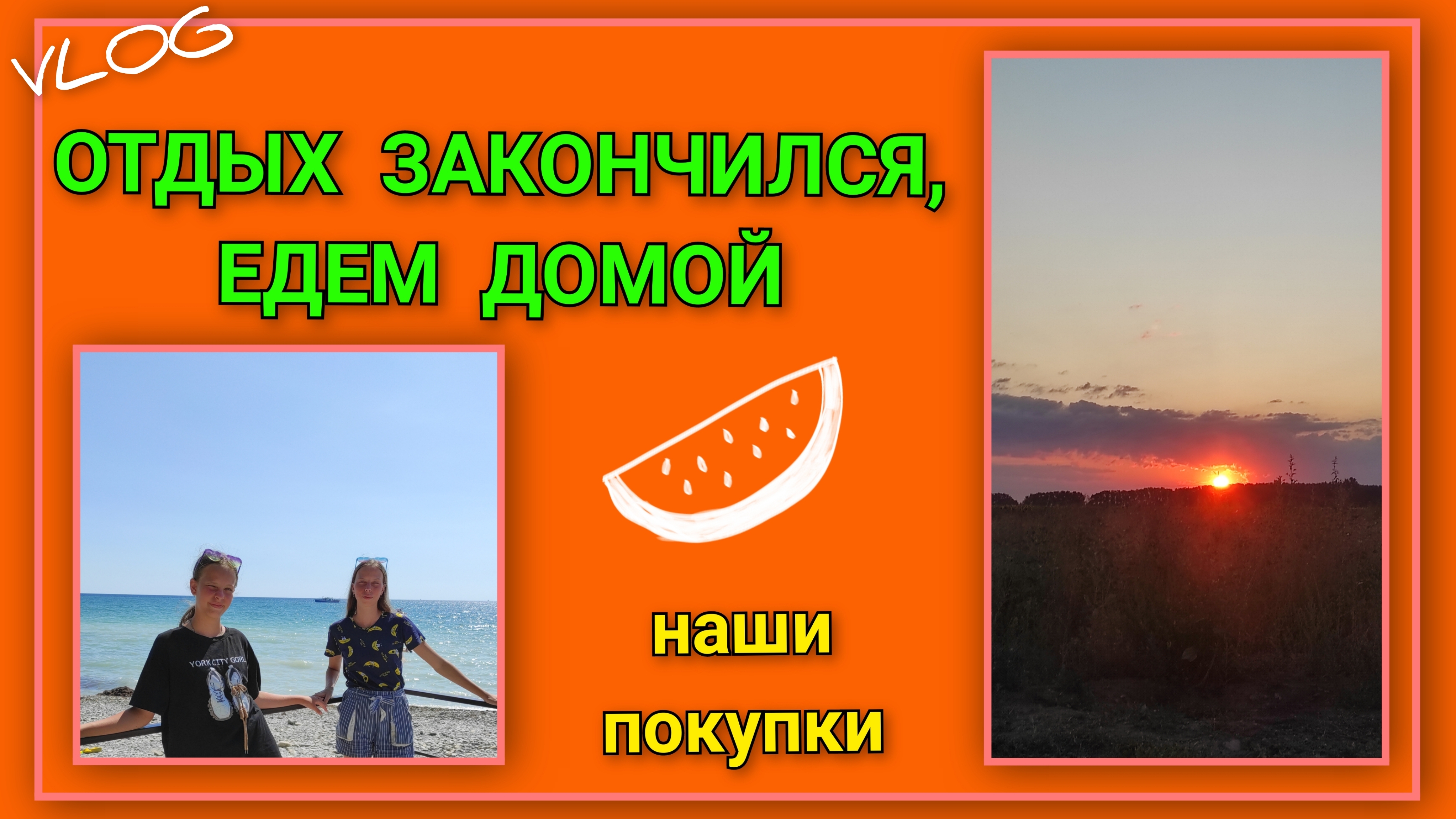 🌅VLOG: Отдых закончился, домой/ Зарекаюсь не заезжать на Ярмарку, не учусь на ошибках/ Наши покупки