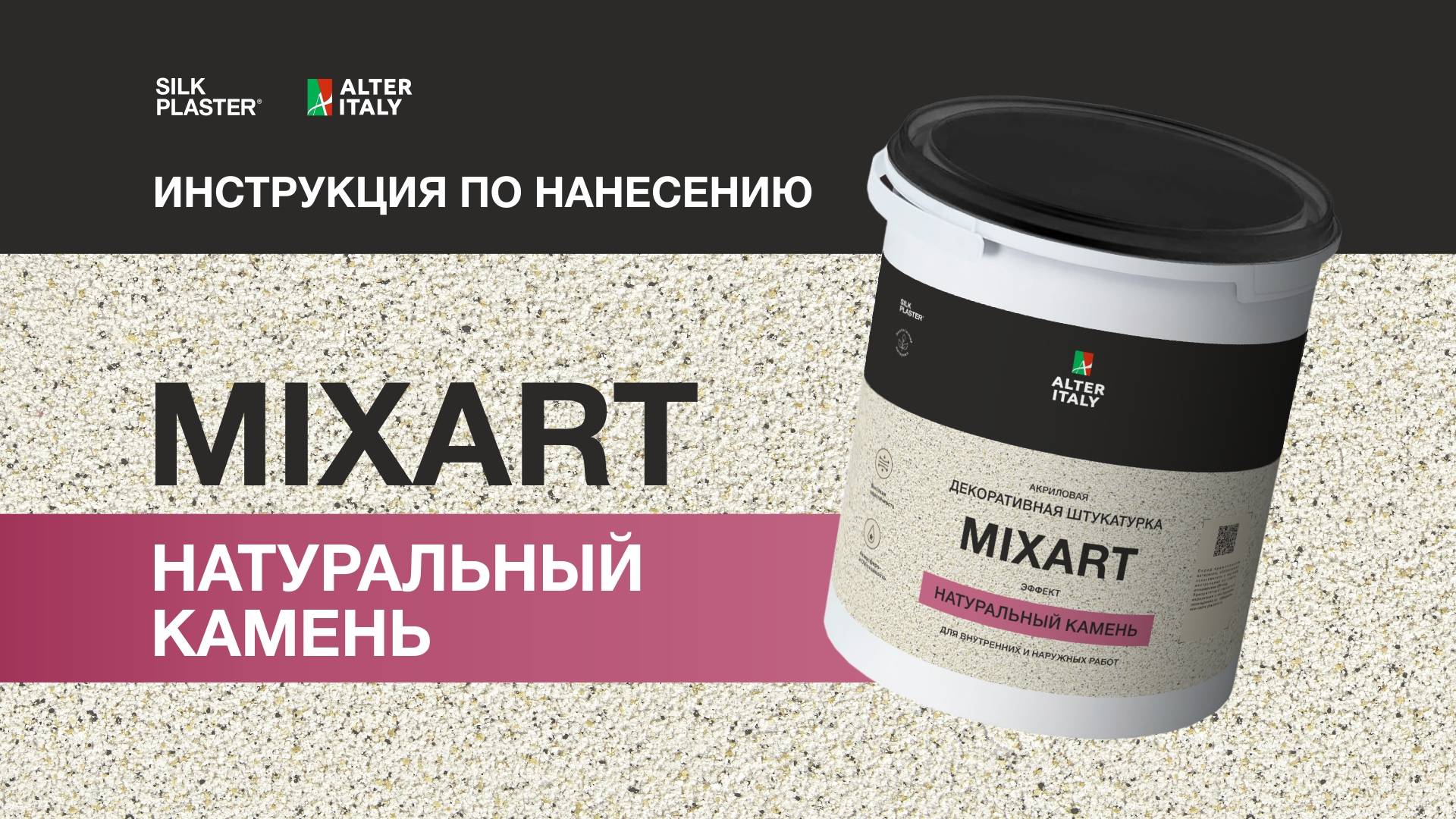 Инструкция по нанесению декоративной штукатурки AlterItaly MIXART для внутренних и фасадных работ