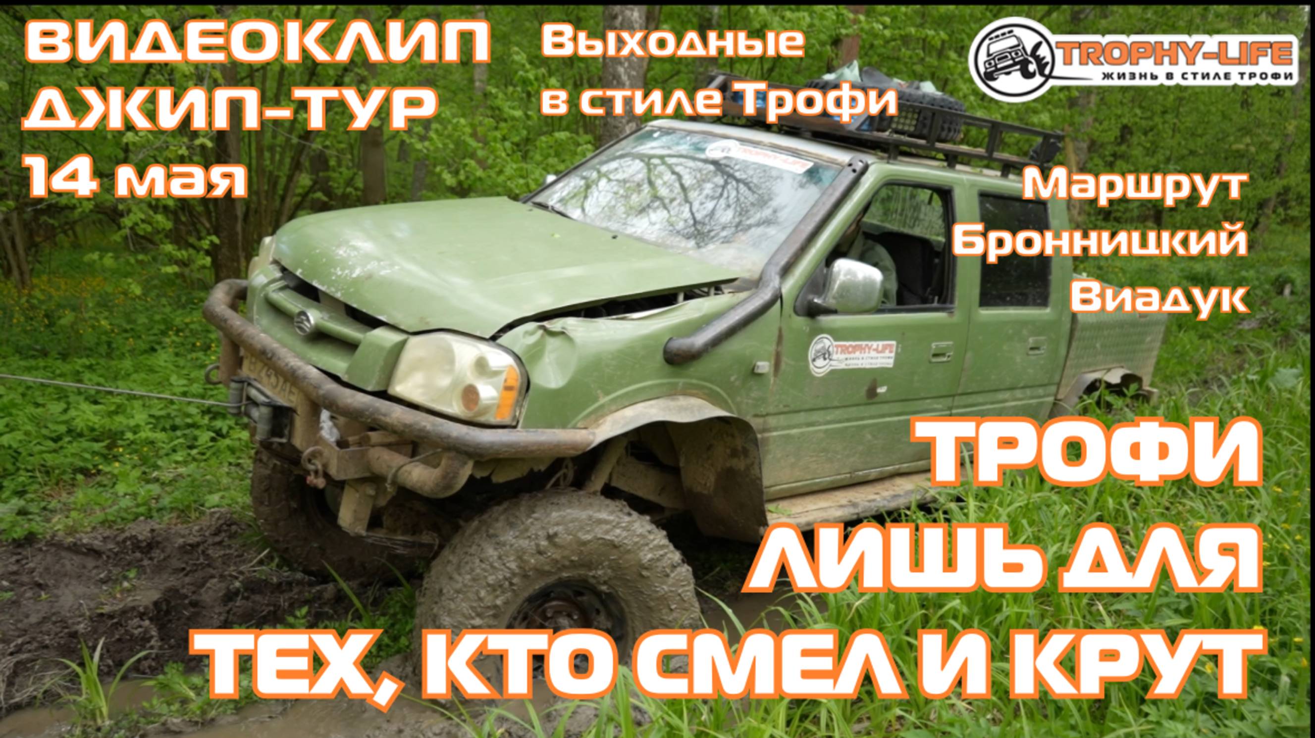 4Х4 КЛИП джип-тур за рулем внедорожников Трофи-лайф по бездорожью Подмосковья 4х4 покатушка 2025
