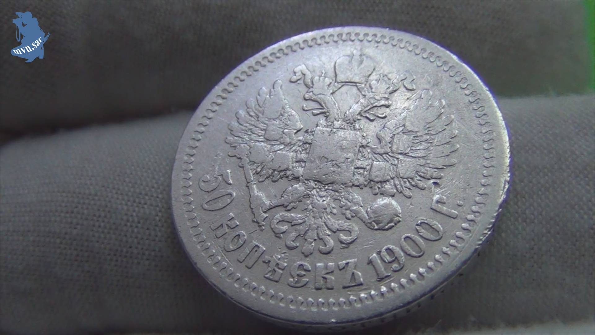 50 копеек 1900 года  ФЗ  . Серебро. Российской империи.#886