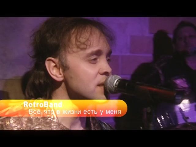 RetroBand. Всё, что в жизни есть у меня. (Кавер-версия песни).