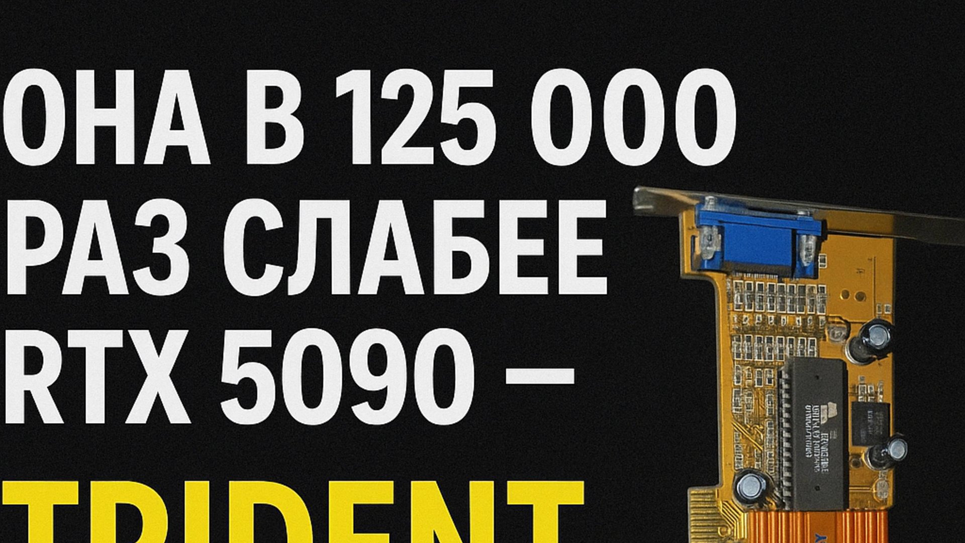 Она в 125 000 раз слабее RTX 5090 — легендарная Trident 9750!