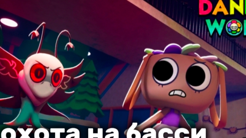 охота на басси 2