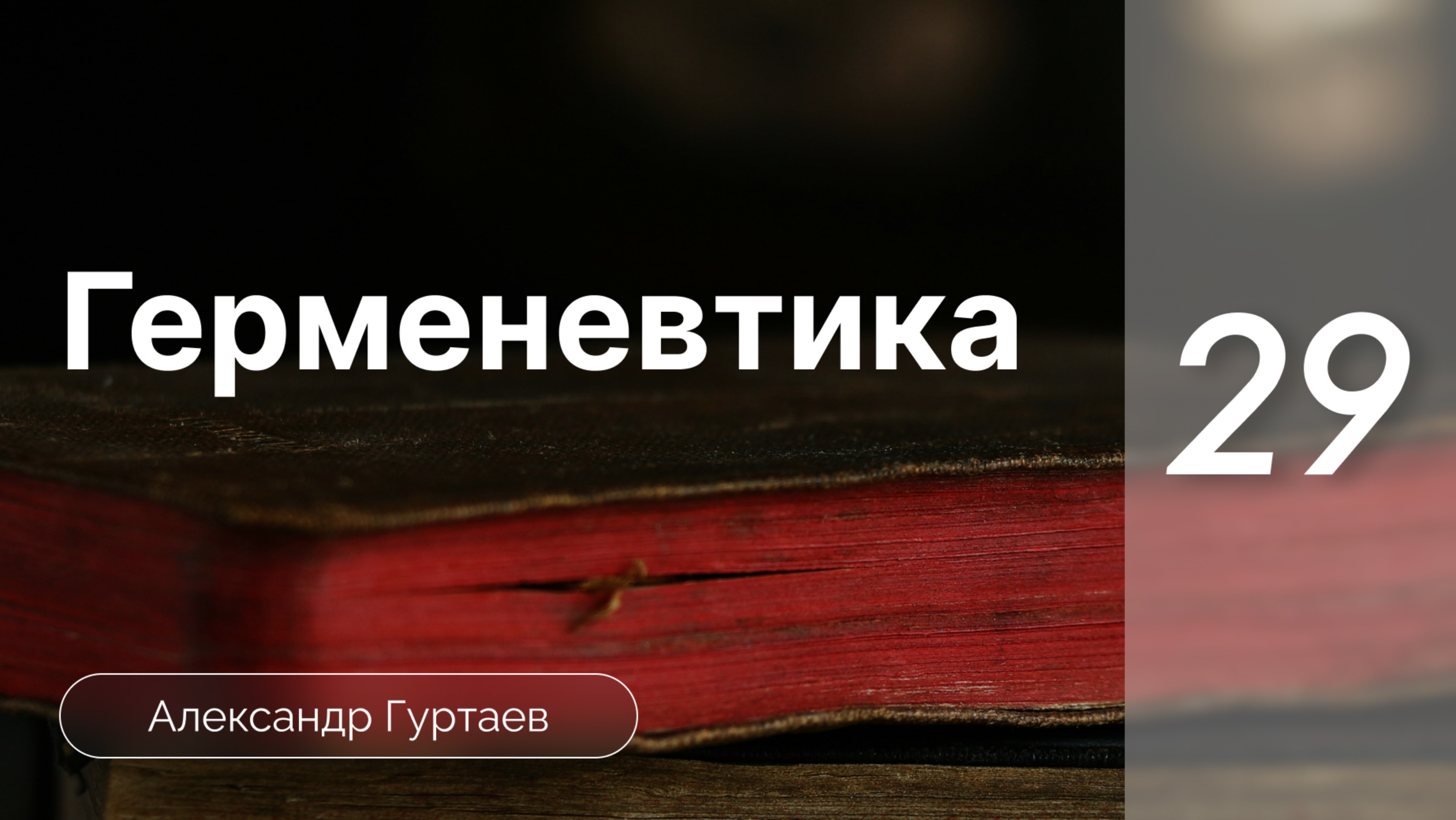 Герменевтика | Александр Гуртаев | часть 16.1