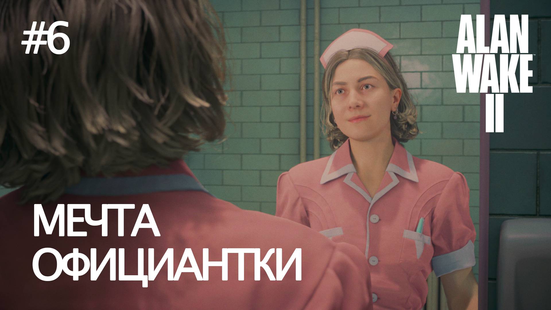 Alan Wake 2 - ➏ МЕЧТАТЕЛЬНАЯ ОФИЦИАНТКА