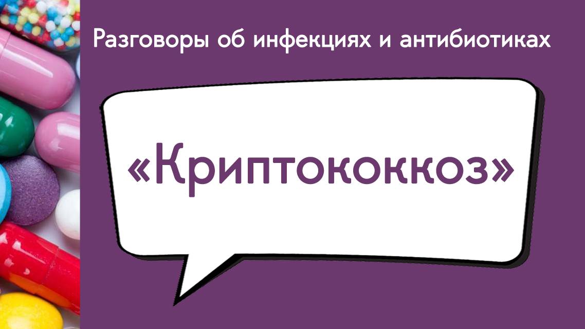Криптококкоз