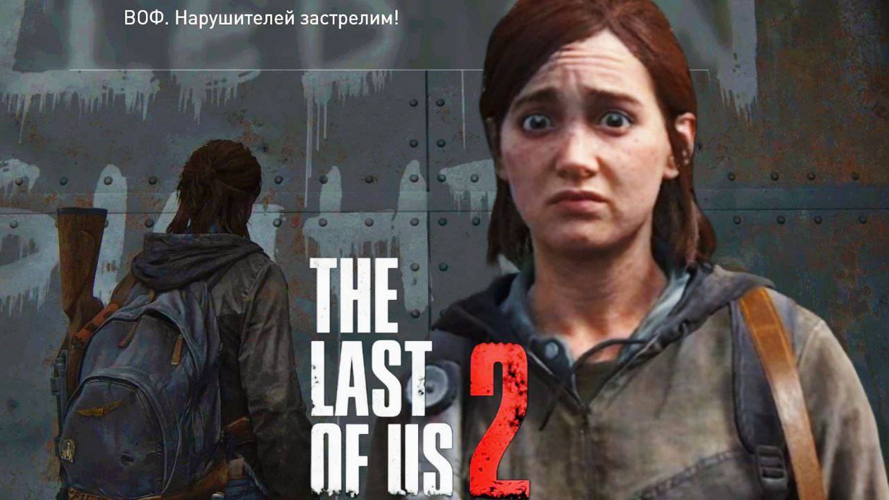 ВОФ, НАРУШИТЕЛЕЙ БАМ БАМ! 🤬 [The Last of Us Part II Remastered] #6
