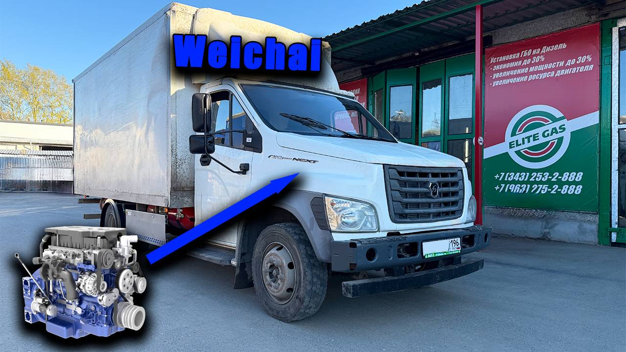 ГАЗон Next – газовая мощь с двигателем Weichai тянет 20 тонн!
