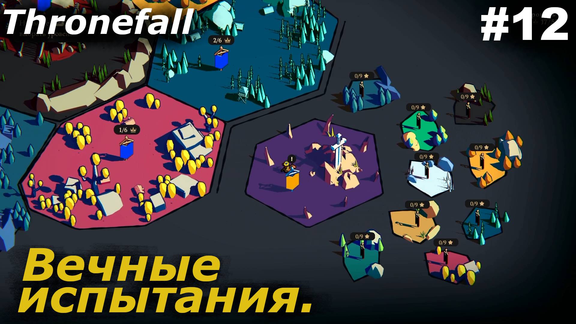 Вечные испытания.#12 Thronefall. Прохождение.