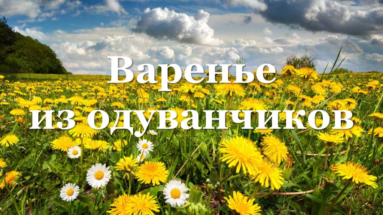 Варенье из одуванчиков от Медиума