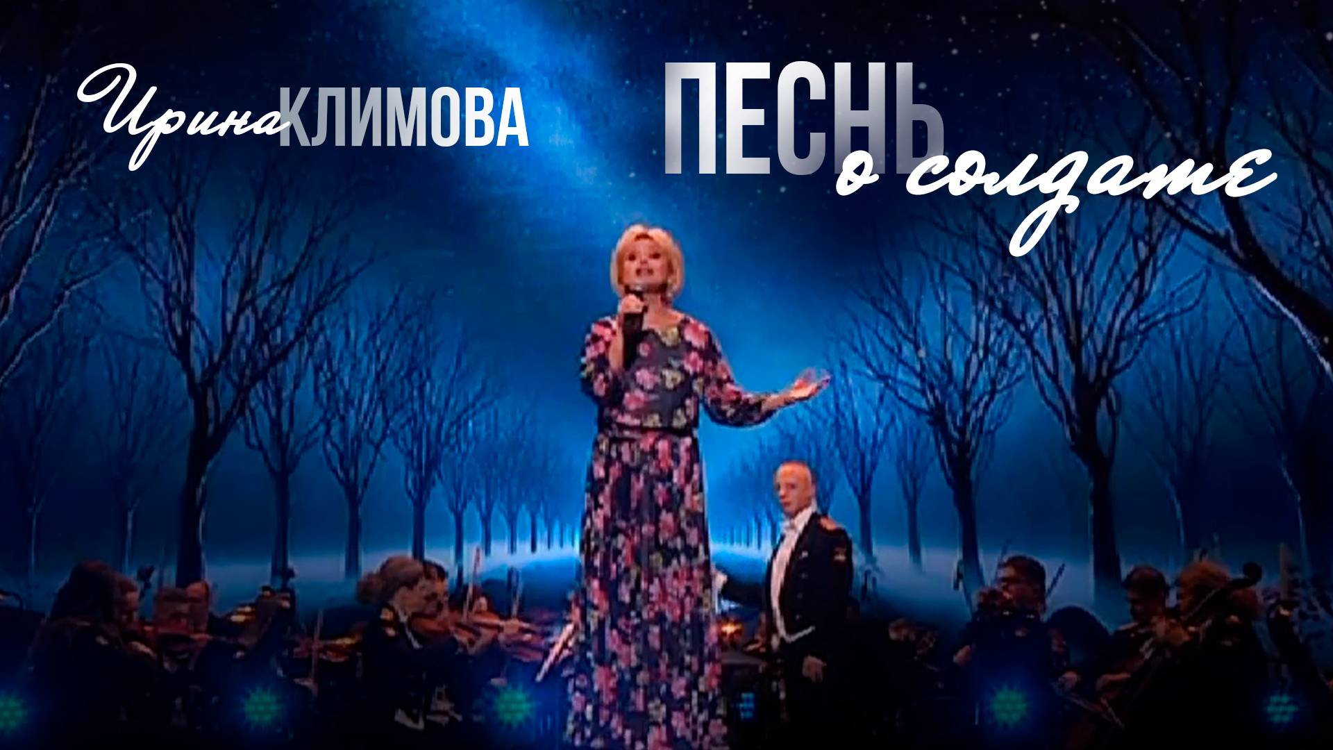 Ирина Климова - Песнь о солдате