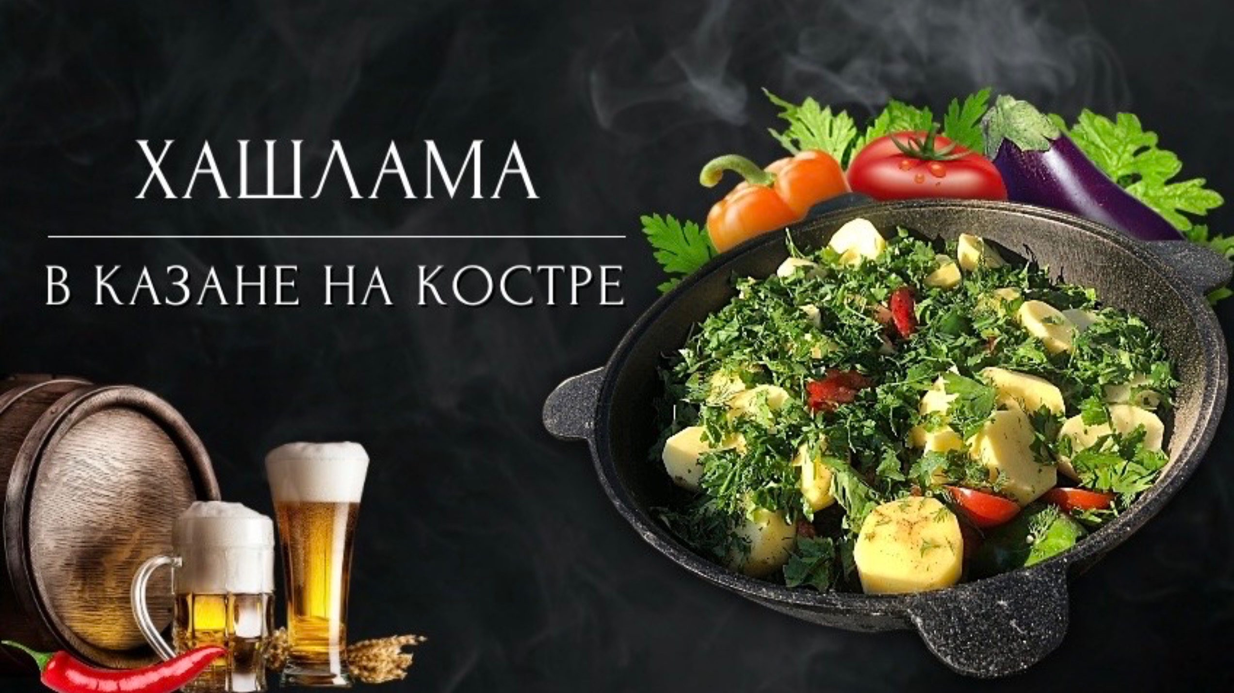 Хашлама на пиве по-Армянски | Готовим в казане на костре