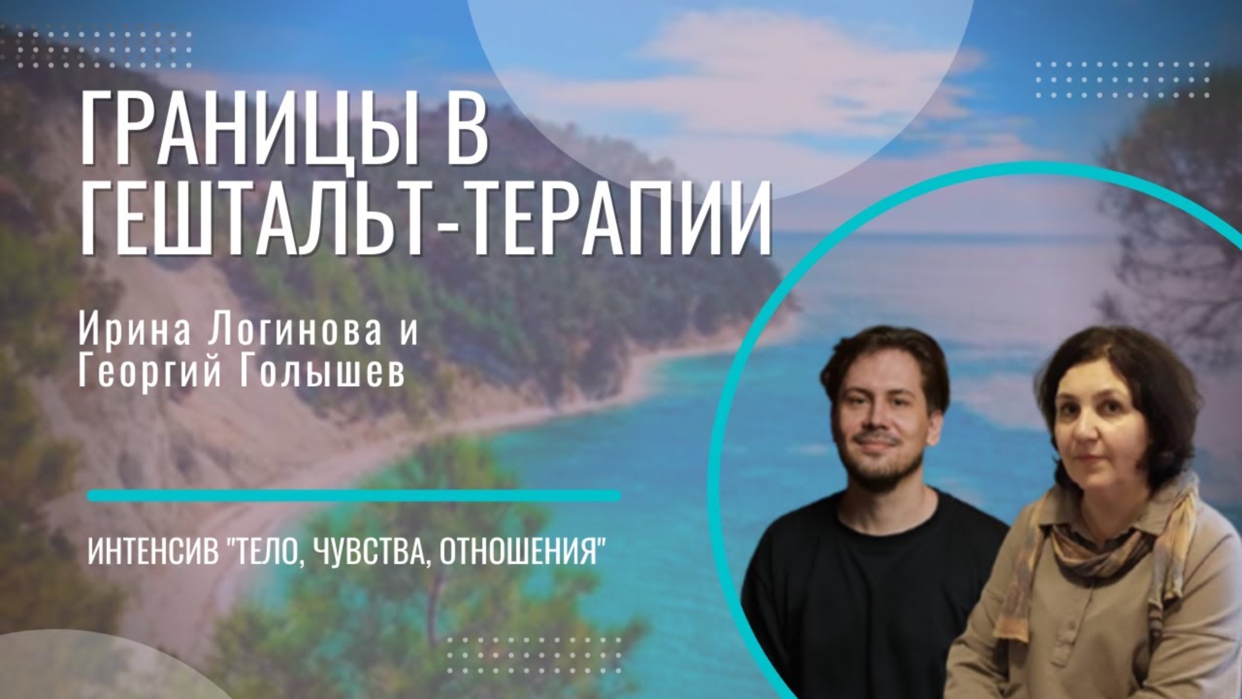 Границы в гештальт-терапии | Ирина Логинова и Георгий Голышев