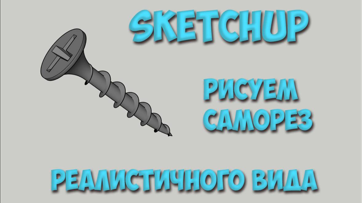 Создание самореза в Sketchup