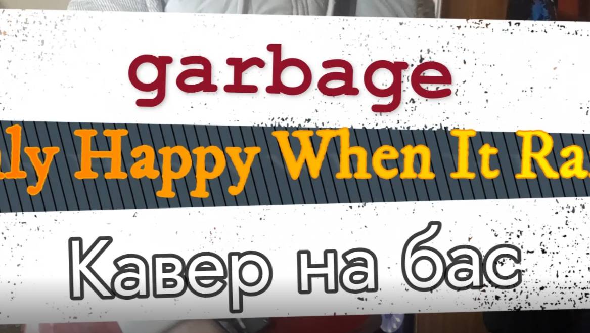Гарбейдж - Счастлива, только когда идёт дождь (бас)