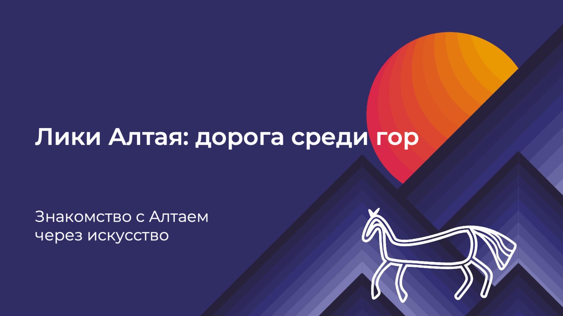 Елена Кобылкина. Итоговая презентация. Проект "Дорога мастеров" (Республика Алтай, 16.05.2025)