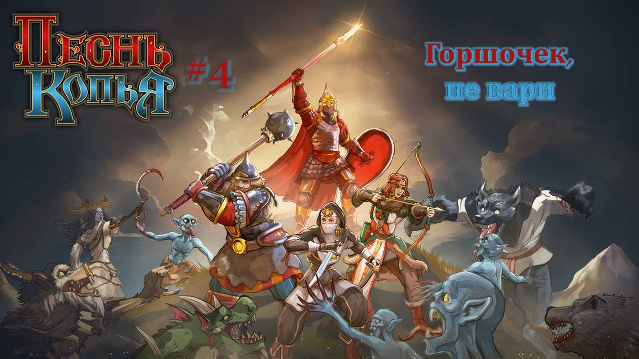 Песнь Копья #4 | Горшочек, не вари
