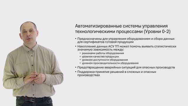 Урок 4. Уровни систем управления технологическими процессами