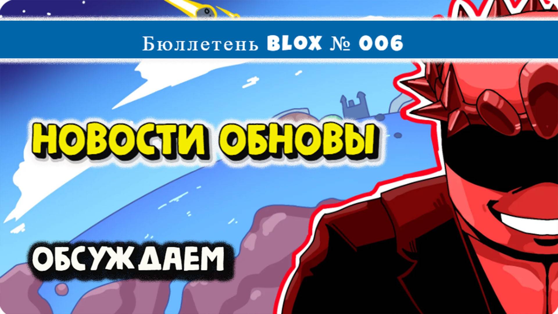 Новости Обновы БФ Бюллетень 6 Blox Fruits