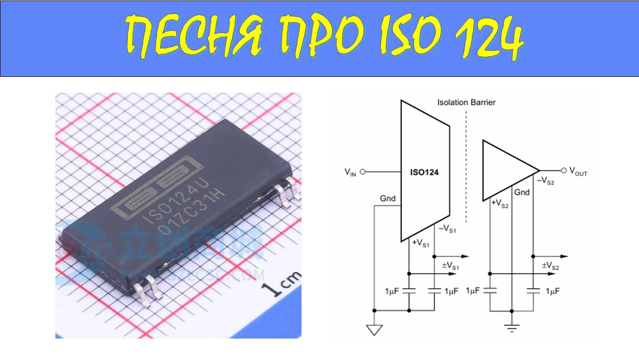 Авилов Алексей - Песня про усилитель ISO124
