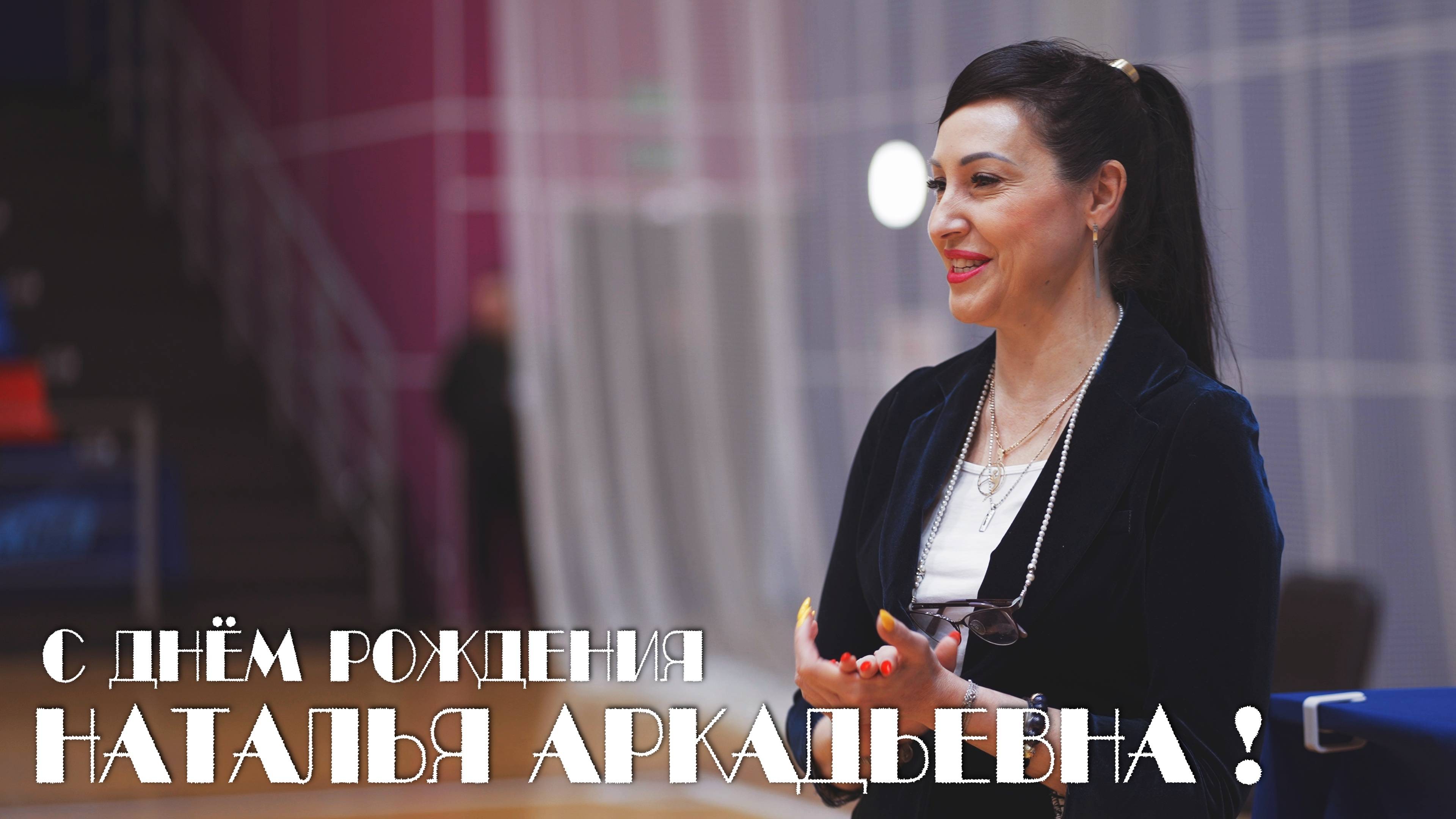 С днём Рождения Наталья Аркадьевна !