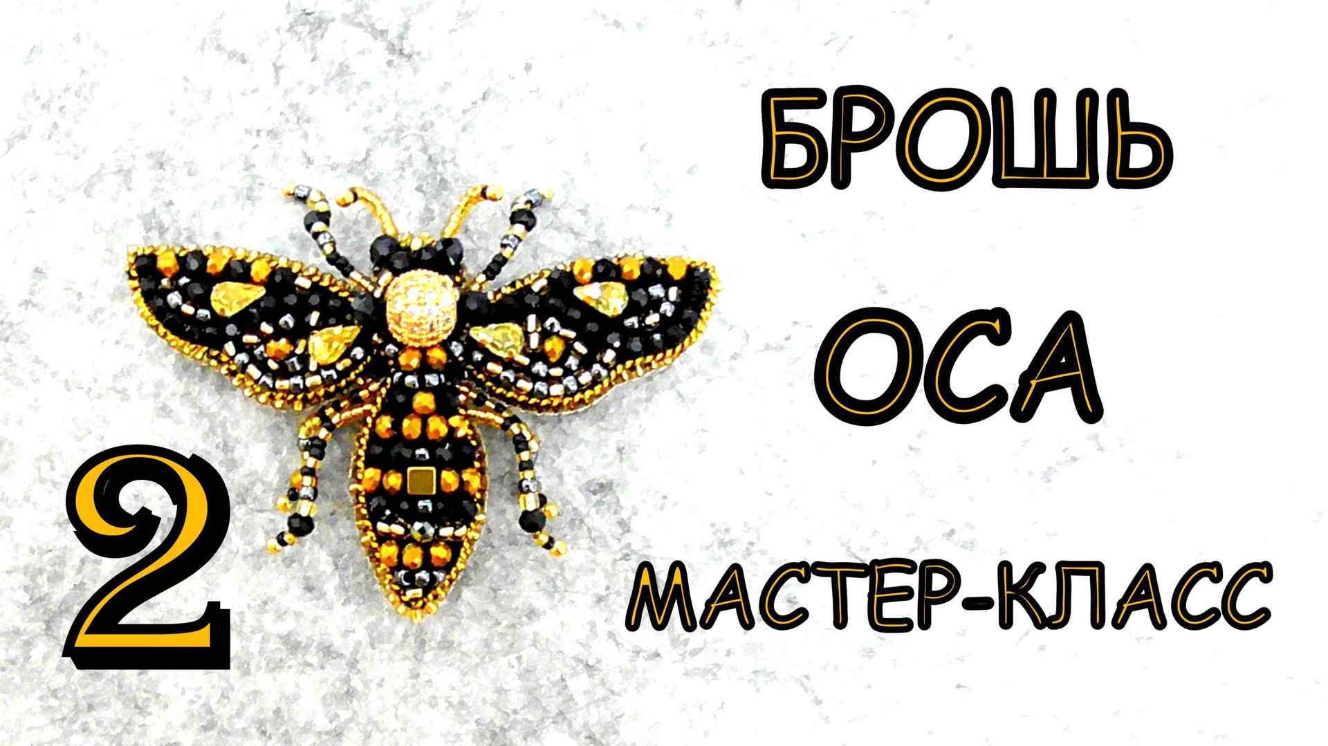 Брошь Золотая Оса из бисера. Мастер-класс. 2 часть. Как сделать жука своими руками.